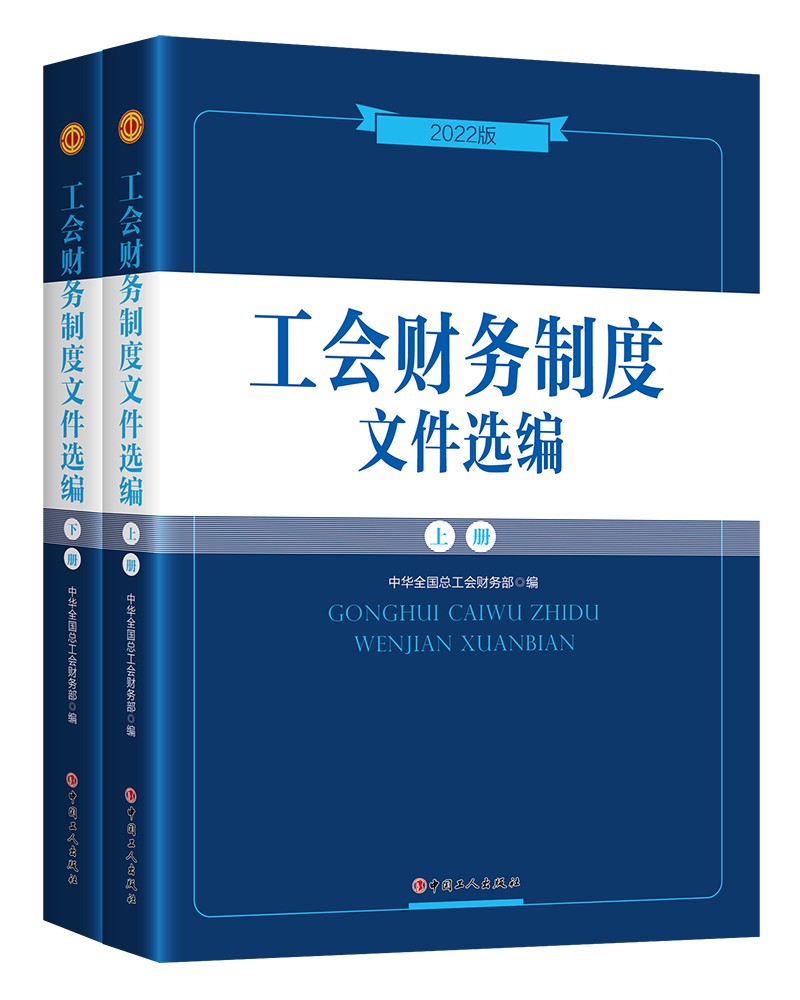 【现货速发】工会财务制度文件选编（2022版）