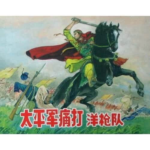 太平军痛打洋枪队连环画【好书】