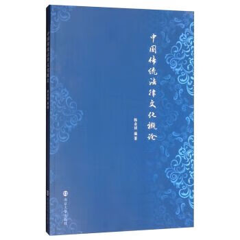 中国传统法律文化概论 韩业斌