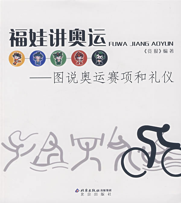 福娃讲奥运--图说奥运赛项和礼仪 《竞报》 编著