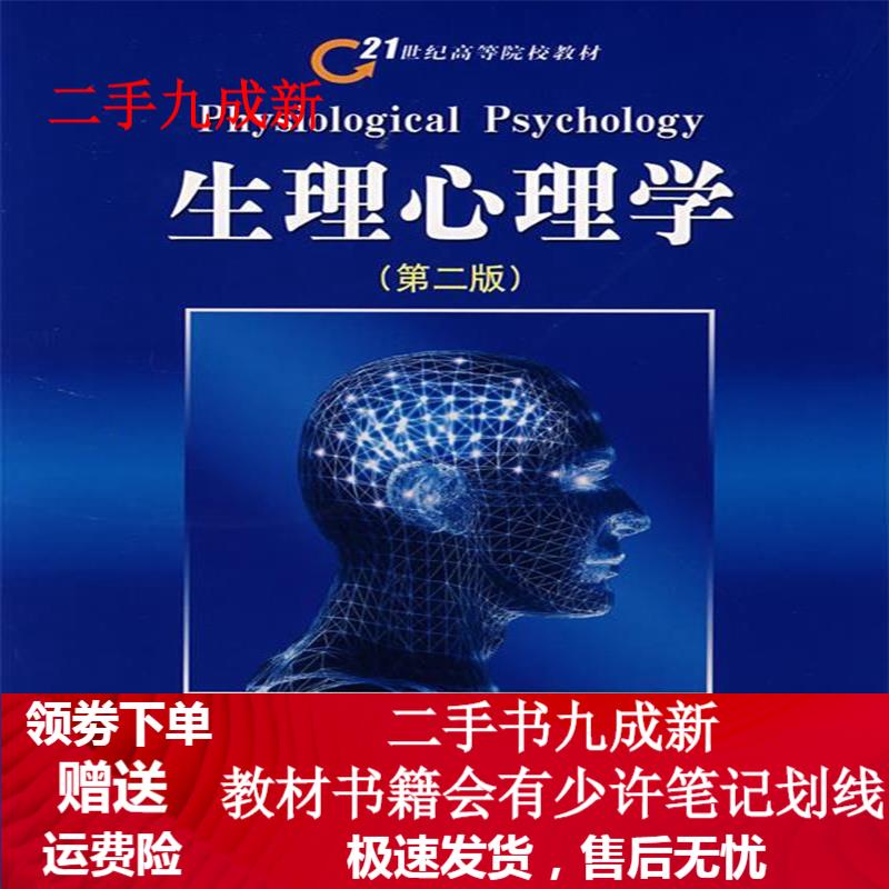 生理心理学 李新旺等编著 9787030220622 科学出版社