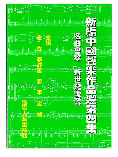新编中国声乐作品选第四集 霍立,李静玉,霍平
