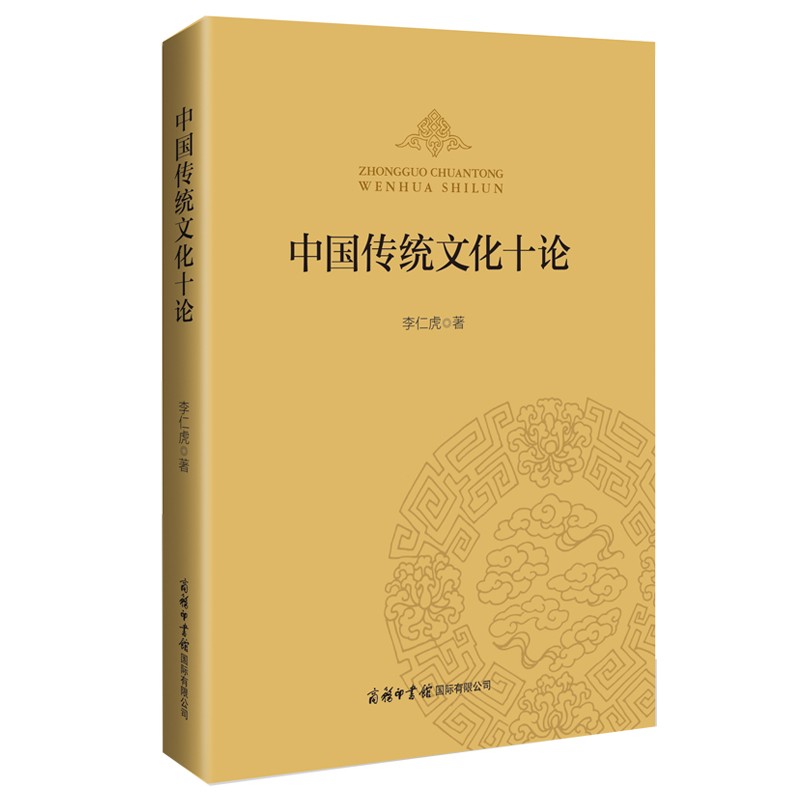 中国传统文化十论