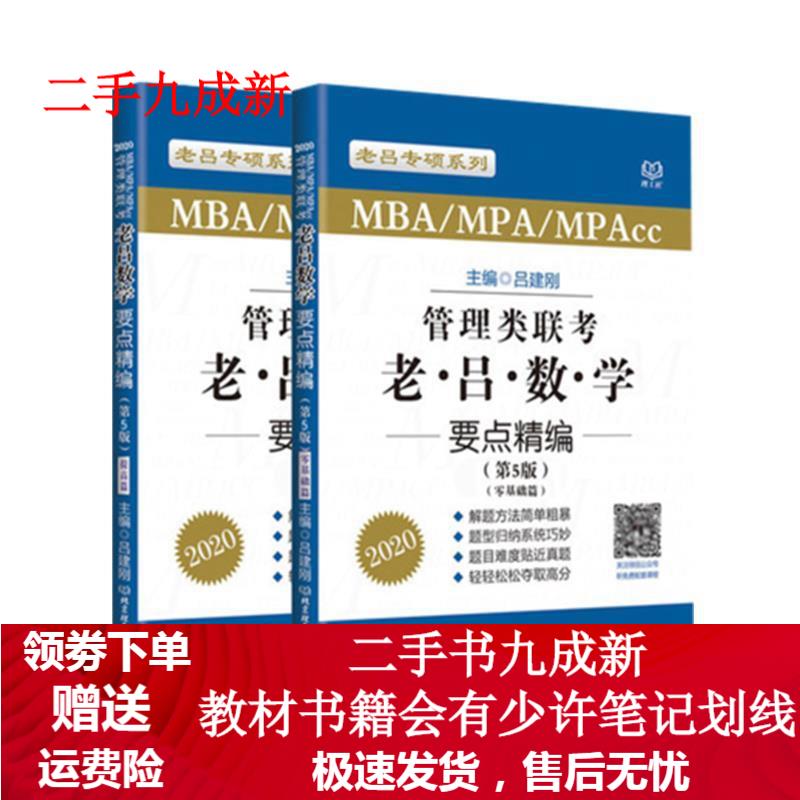 2020MBA MPA MPAcc管理类联考 老吕数学要点精编 第5版 吕建刚