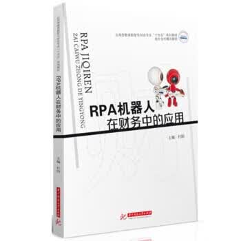RPA 机器人在财务中的应用 付阳 华中科技大学出版社 9787568091664