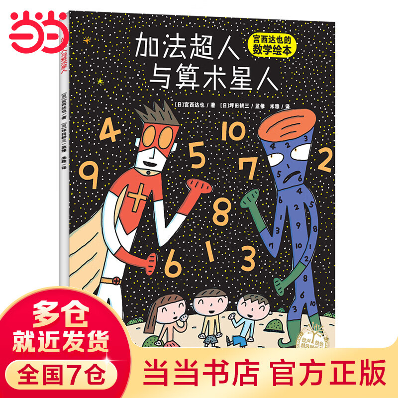 加法超人与算术星人