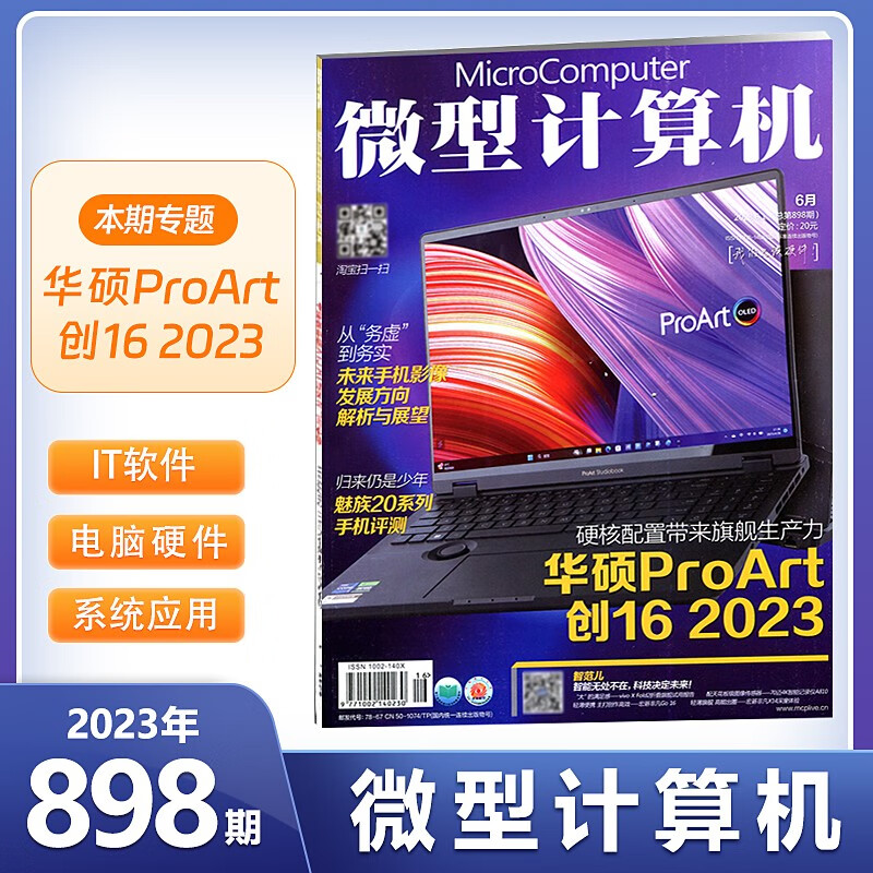 现货 微型计算机杂志 第898期【华硕ProArt 创16 2023】