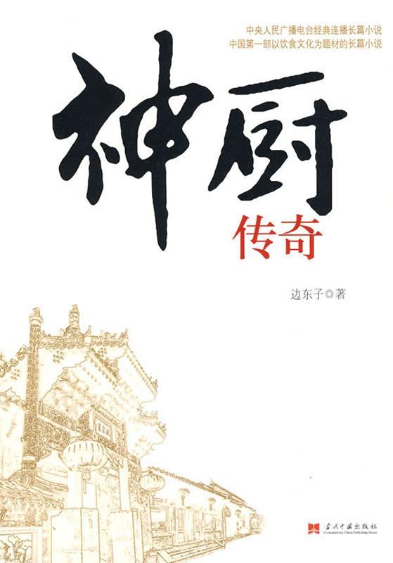 神厨传奇 边东子著