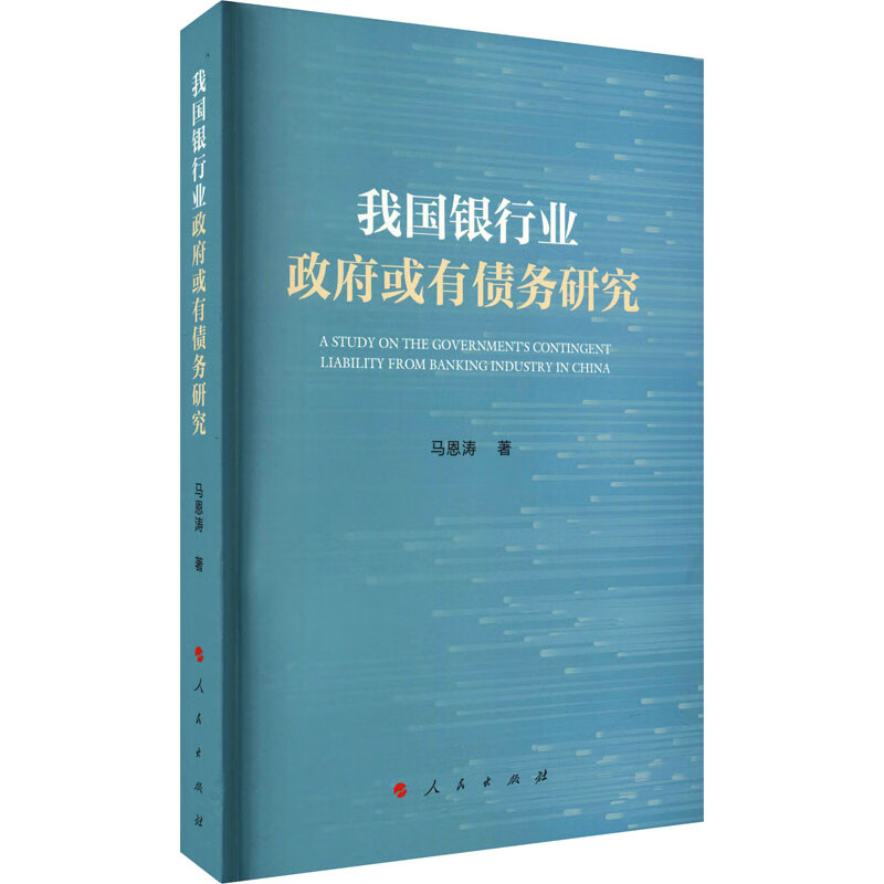 我国银行业政府或有债务研究