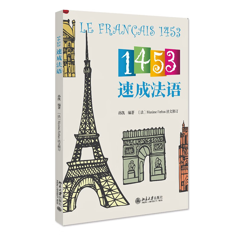 1453速成法语