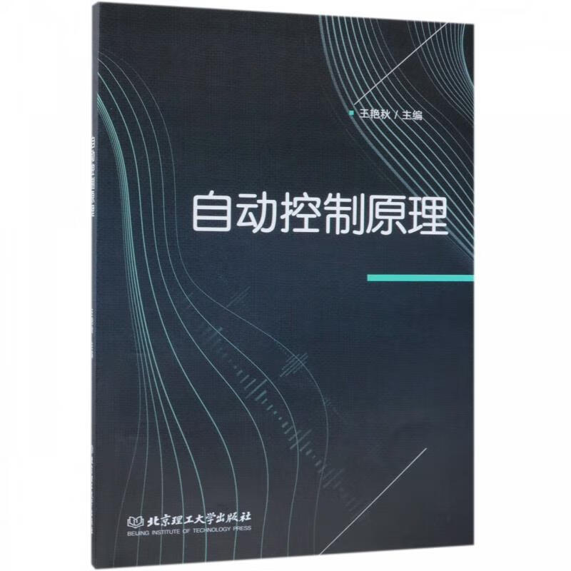 自动控制原理