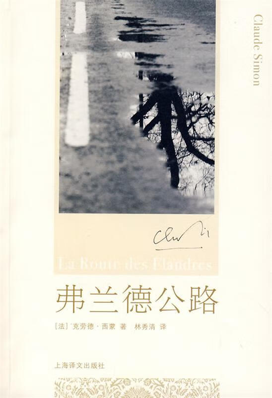 弗兰德公路 (法)西蒙著,林秀清译 上海译文出版社