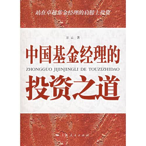 【书】中国基金经理的投资之道