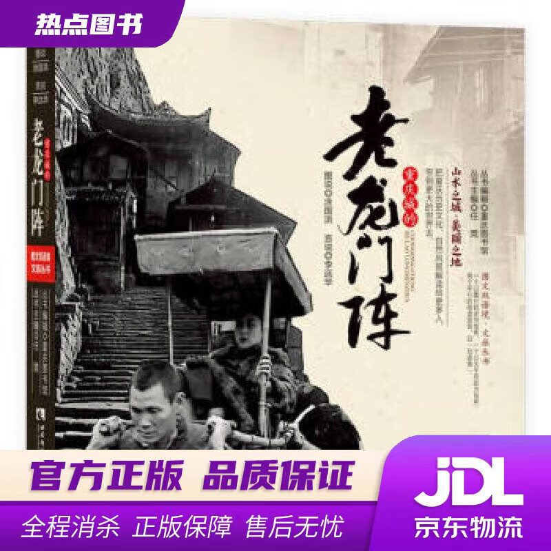重庆城的老龙门阵 涂国洪,李远华著,涂国洪,李远华 编 重庆西南师范大学出版社有限公司