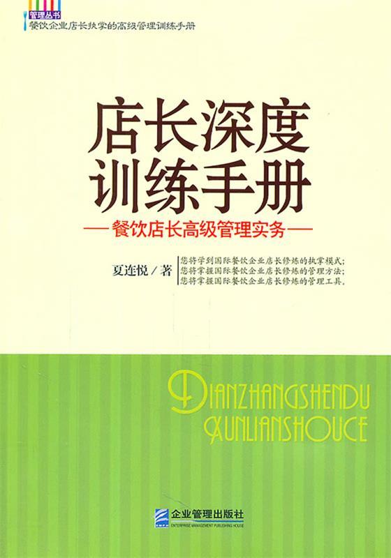 店长深度训练手册--餐饮店长高级管理实务