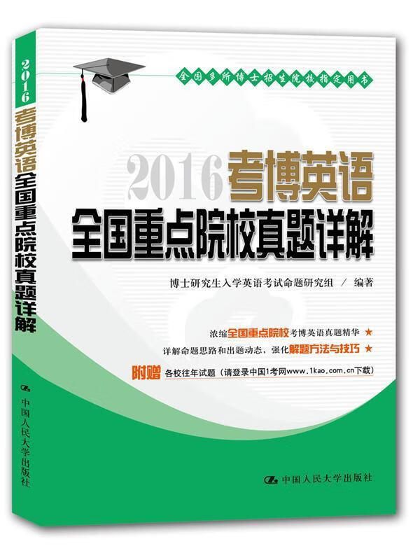 2016考博英语全国重点院校真题详解 博士研究生入学英语考试命题研究组