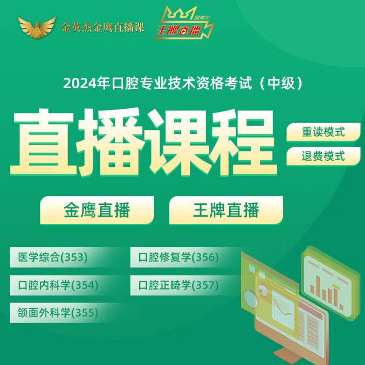 金英杰口腔主治医师2024年中级职称考试金鹰直播课王牌直播课内科学正畸网课视频课 医学综合（353） 金鹰直播课