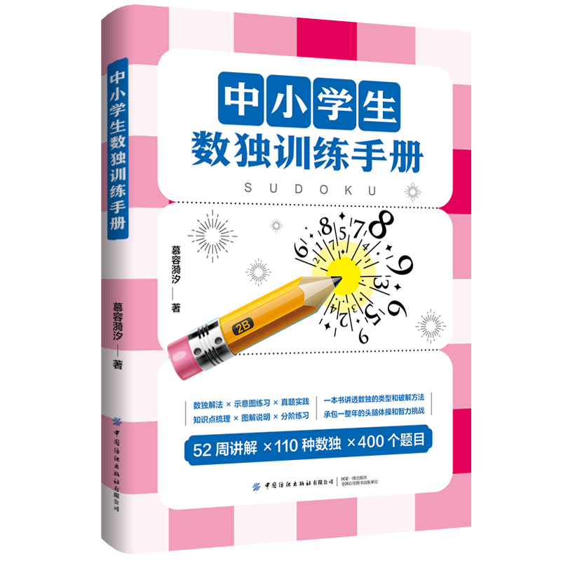 中小学生数独训练手册 讲透数独的类型和破解方法，承包一整年的头脑体操和智 数独小白入门手册