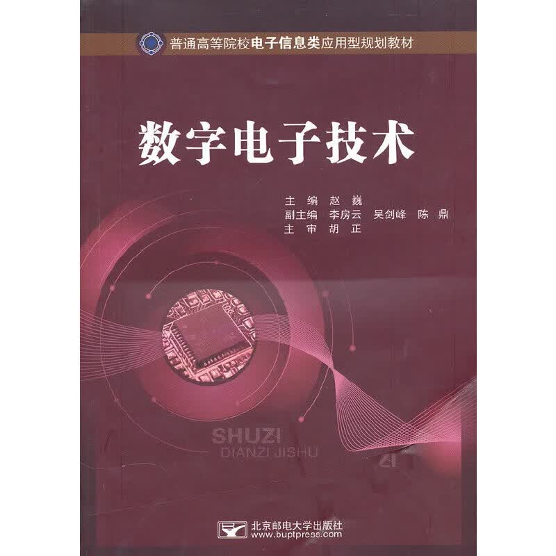 数字电子技术