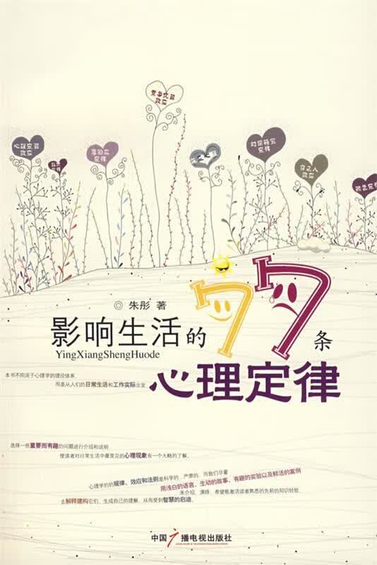 影响生活的77条心理定律 9787504352989