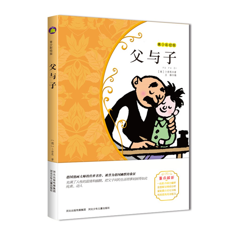 父与子(梅子涵等15位名师名家推荐经典名著青少彩绘版图书)课外阅读