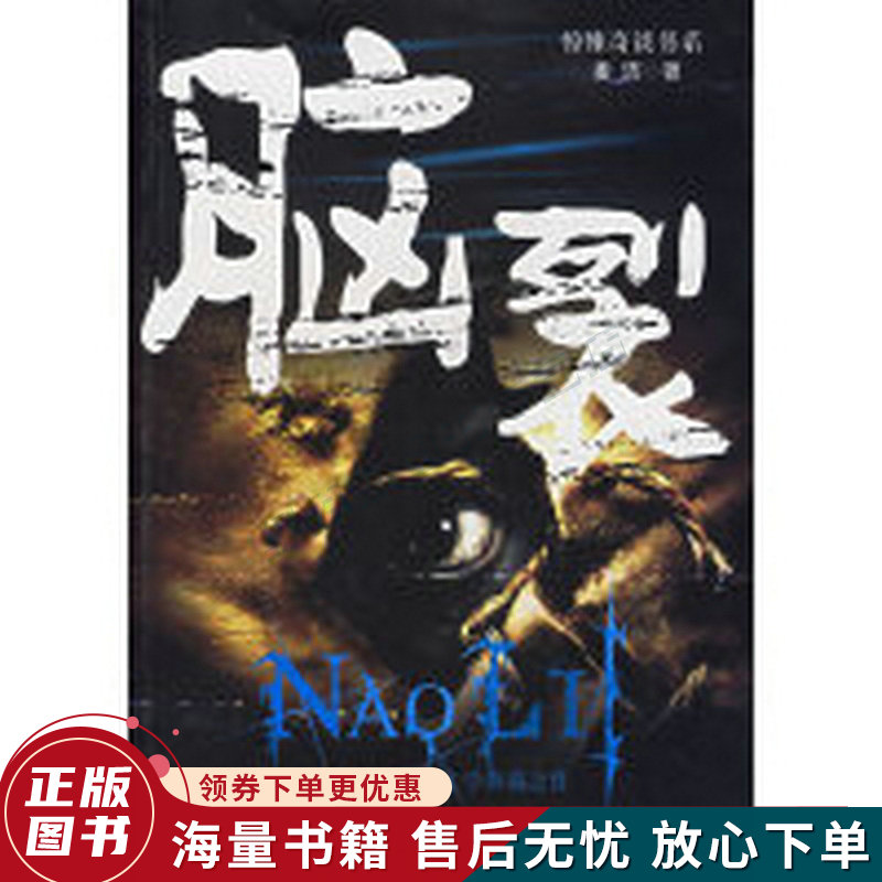 惊悚奇谈书系：脑裂
