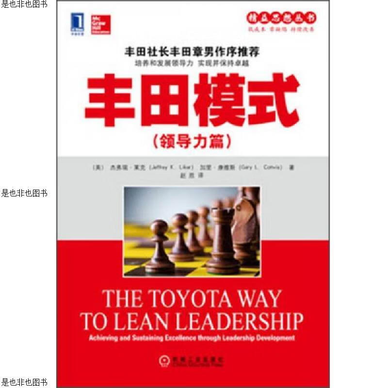 精益思想丛书：丰田模式(领导力篇)