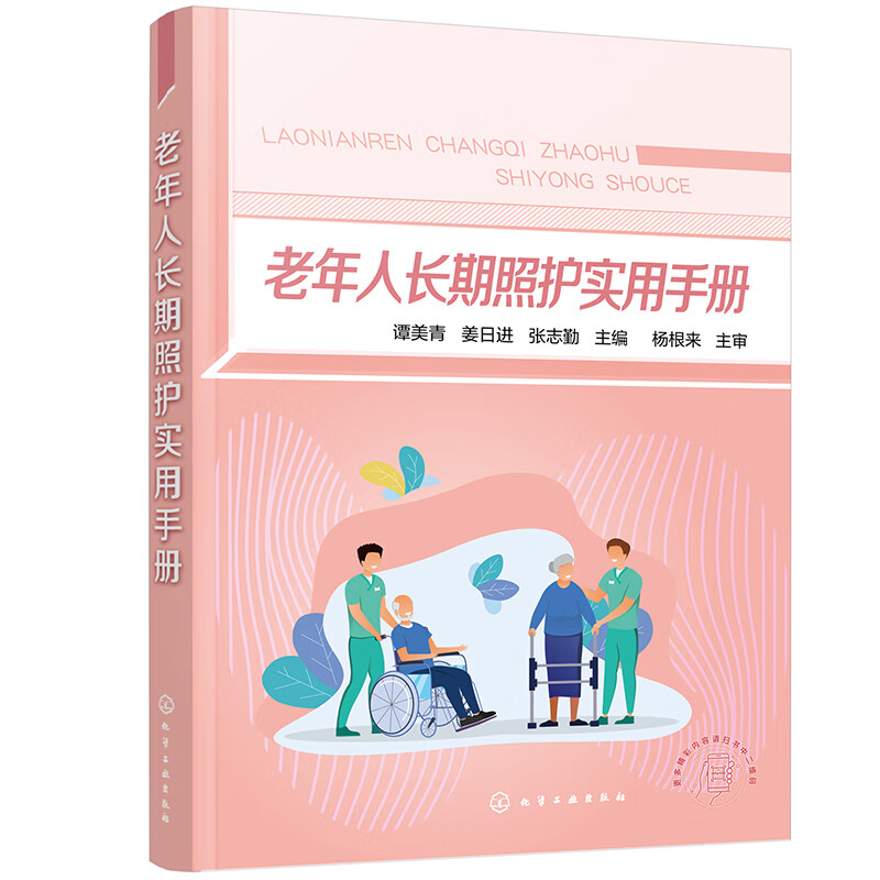 老年人长期照护实用手册