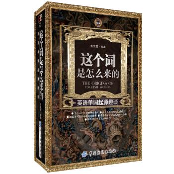 这个词是怎么来的-英语单词起源趣谈 鲁常英 著 中国纺织出版社