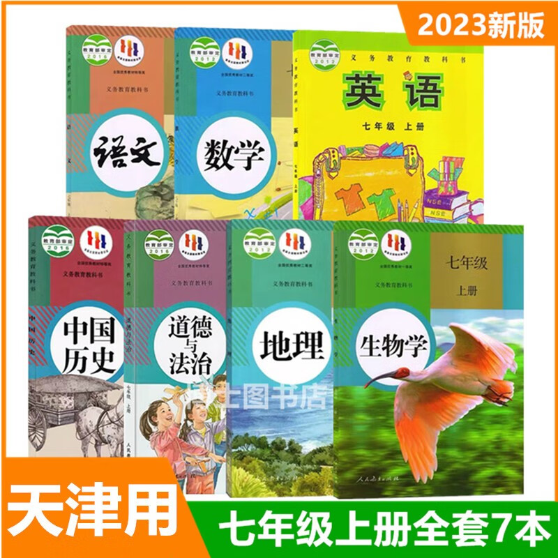 天津适用2023初中一年级7七年级上册语文数学历史政治生物地理+外研版英语全套7本教科书7上天津课本