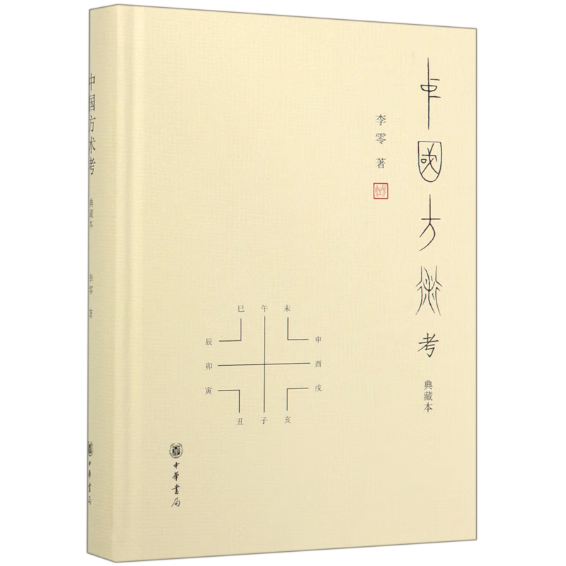 中国方术考(典藏本)(精)