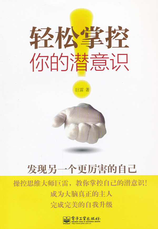 轻松掌控你的潜意识 巨雷著【书】