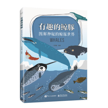 有趣的鲸豚：图解神秘的鲸豚世界 李墨谦 著【书】