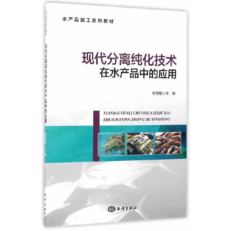 现代分离纯化技术在水产品中的应用