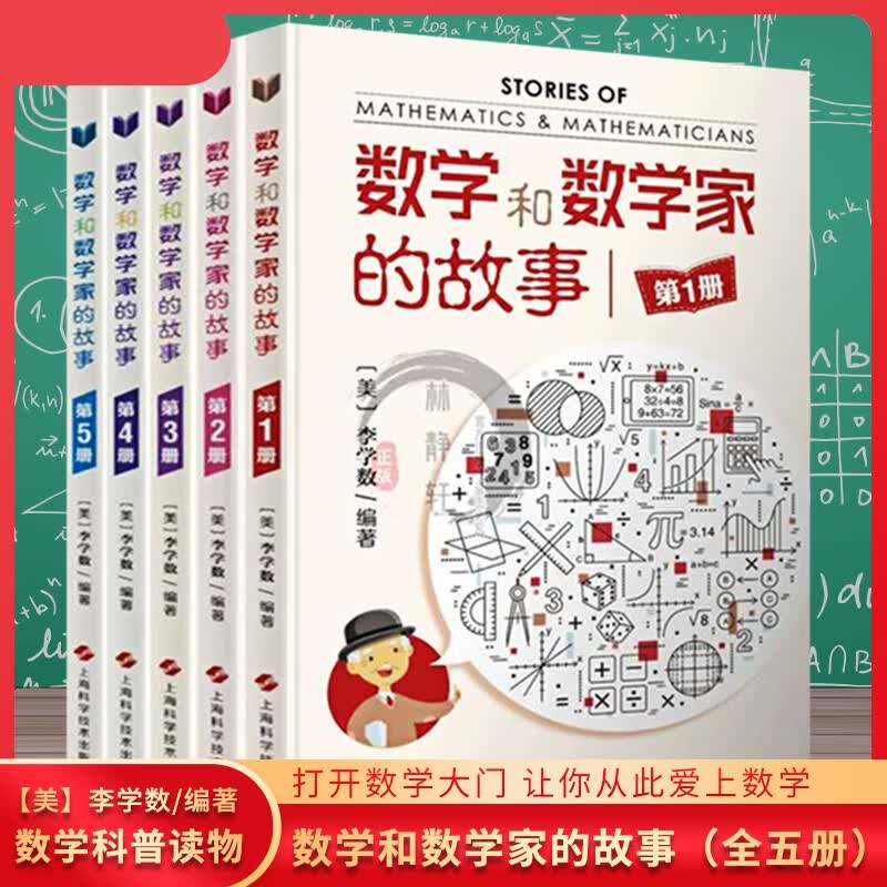 数学和数学家的故事全套11册 6-12岁青少年儿童数学知识科普书籍 中小学数学入门读物数学科普书