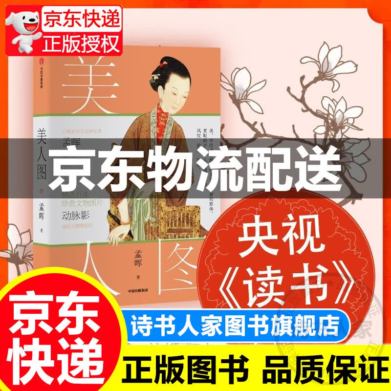 美人图 孟晖 著