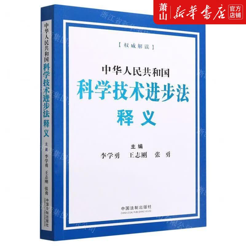 新华 中华人民共和国科学技术进步法释义 中国法制出版社 法律 中国法律综合 中国法制 图书籍