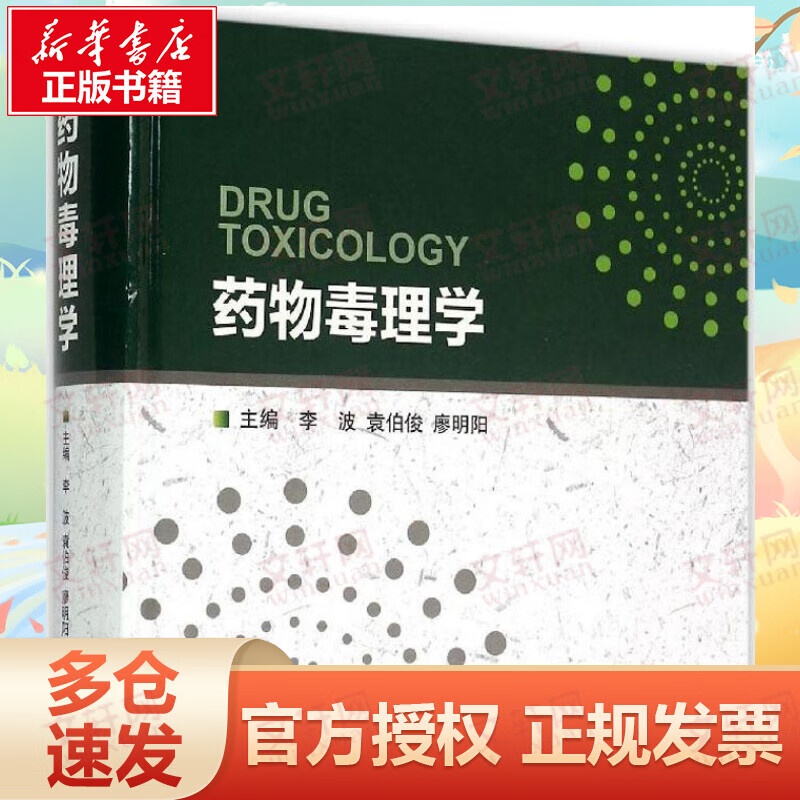 药物毒理学