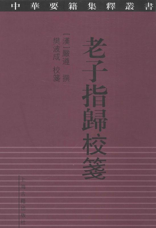 老子指歸校箋【精选】