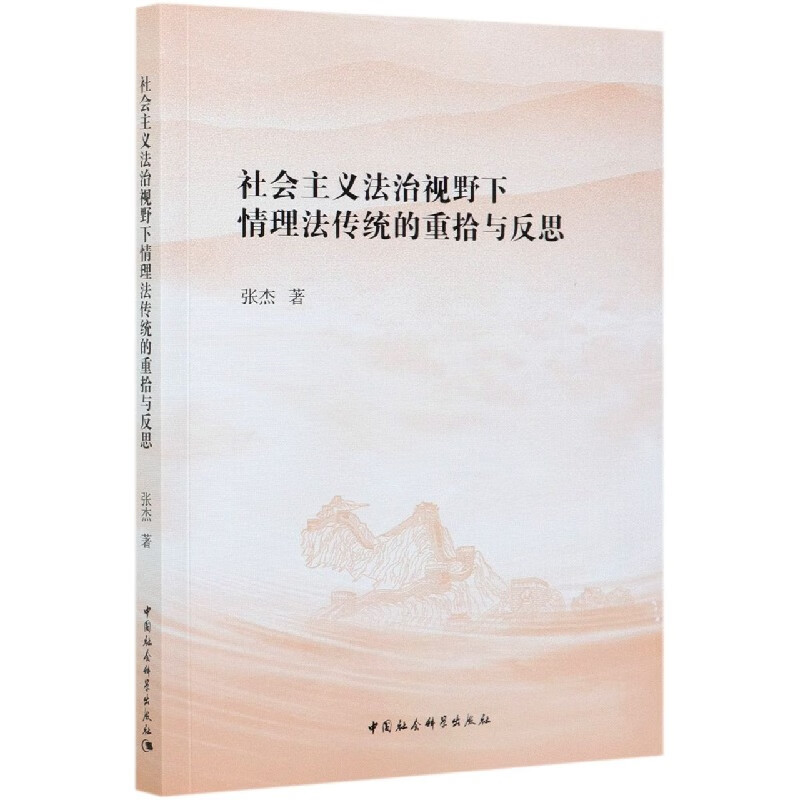 【现货】社会主义法治视野下情理法传统的重拾与反思