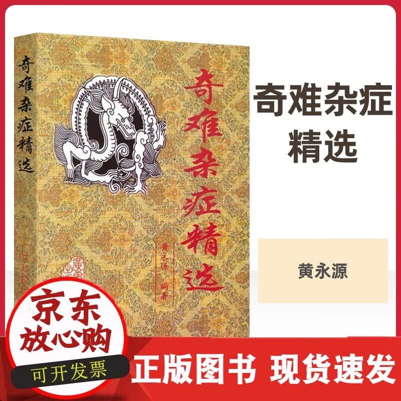 奇难杂症精选 黄永源 中医临床疑难杂症医案效方妙方治验经验实践 中医书籍 广东科学技术出版社