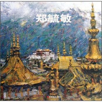 ！ 中国油画家:郑毓敏 9787538639506 赵锦剑 著 吉林美术出版社
