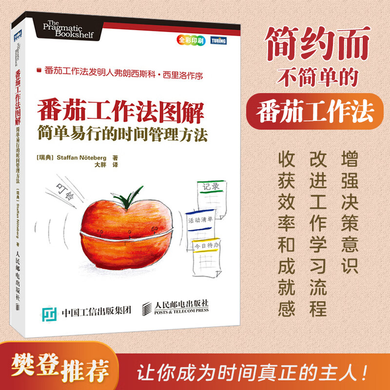 番茄工作法图解 简单易行的时间管理方法 时间管理书籍 管理 告别拖延焦虑 自我管理提升自我 人民邮电出版社