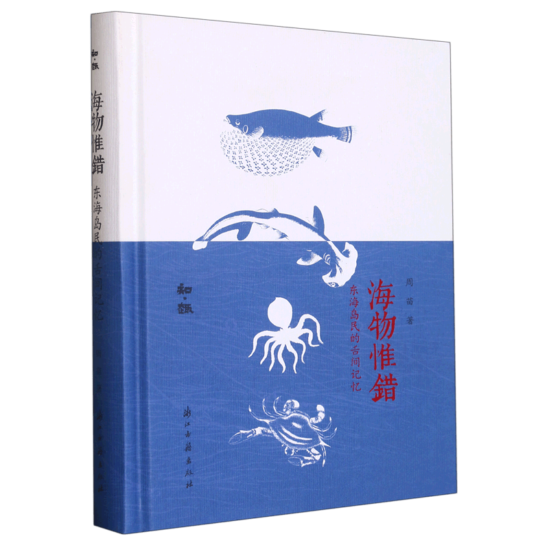 海物惟错(东海岛民的舌间记忆)(精)/知趣