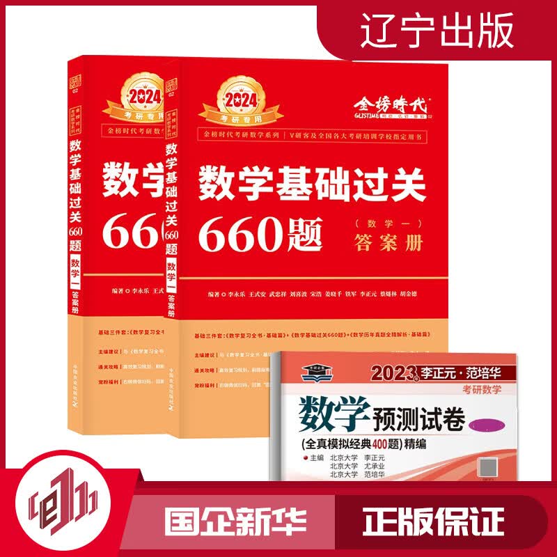 2024李永乐660题数一+赠品