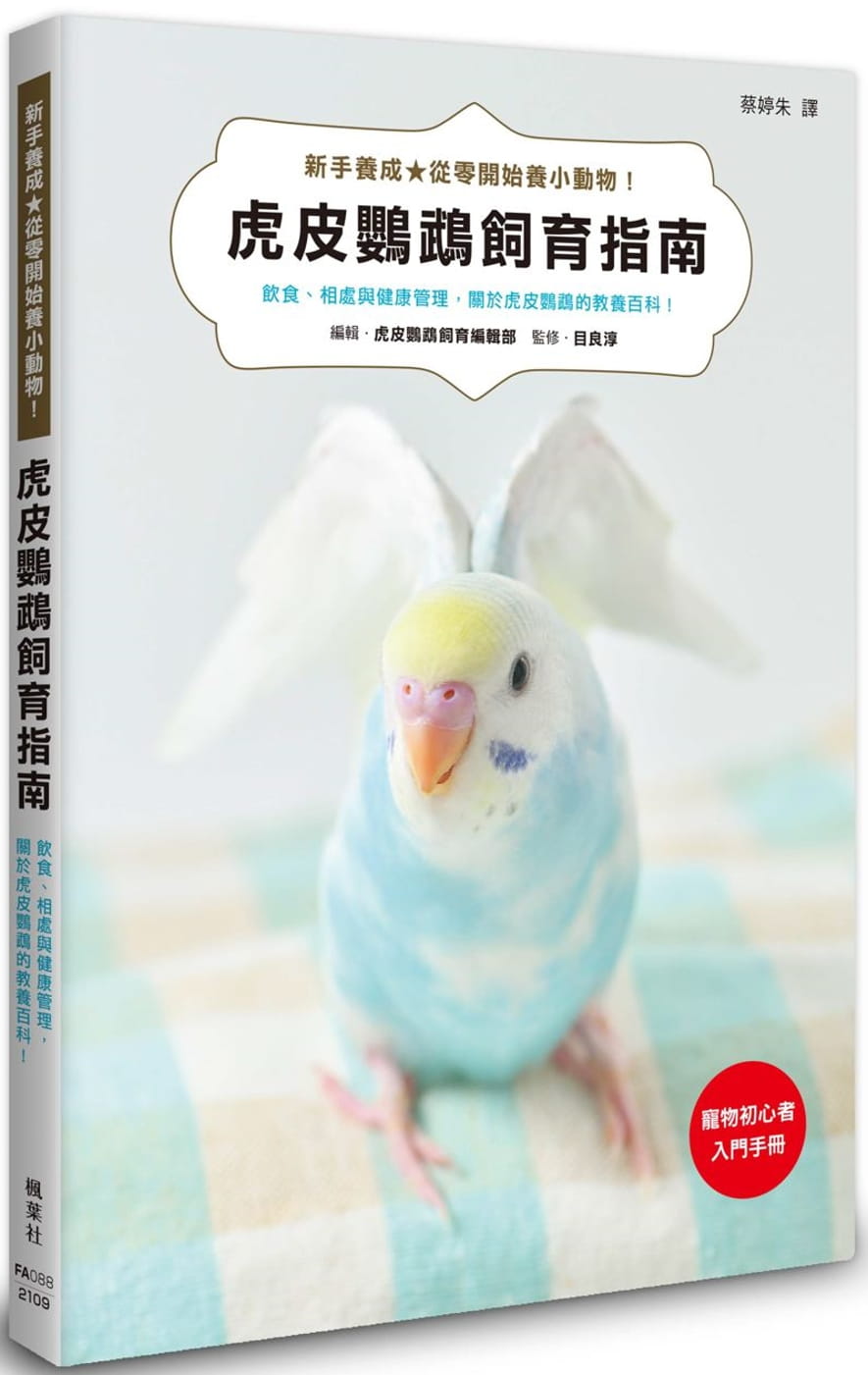 现货 目良淳 虎皮鹦鹉饲育指南 枫叶社文化 台版原版 港台图书 教养百科 饲育书籍