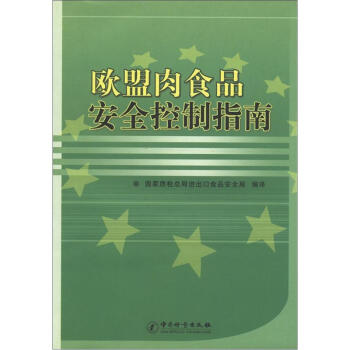 欧盟肉食品安全控制指南