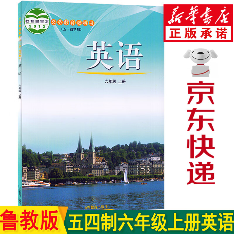 五四学制鲁教版六年级英语上册 六年级上册英语书山东版 六年级英语 小学英语书六年级上册课本教材教科书