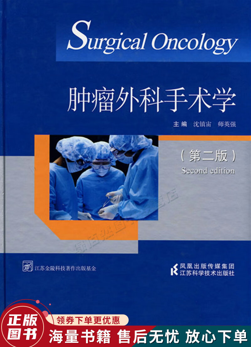 肿瘤外科手术学第二版