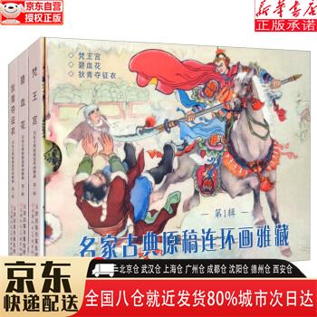 【全新】名家古典原稿连环画雅藏 第1辑（全三册） 贾铭，等 天津人民美术出版社